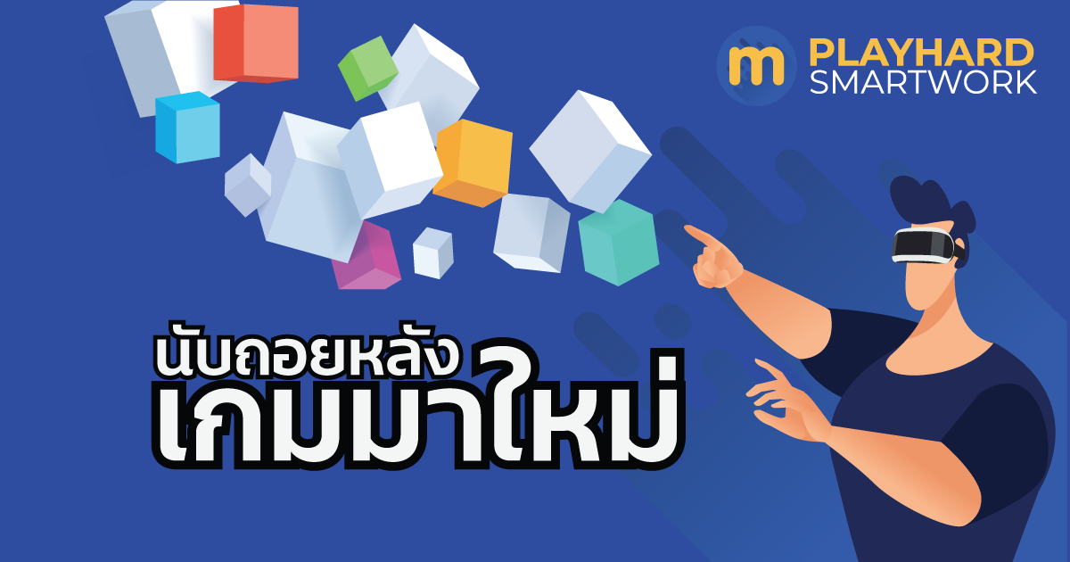 นับถอยหลัง เกมใหม่ - กับ Playhard Smartwork